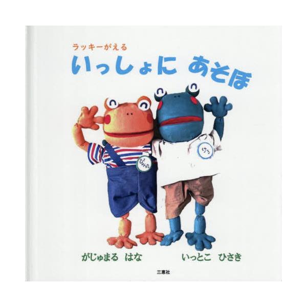【発売日：2025年08月28日】がじゅまるはないっとこひさき/ラッキーがえる いっしょにあそぼ、メディア：BOOK、発売日：2025/08、重量：450g、商品コード：NEOBK-3144216、JANコード/ISBNコード：978482...