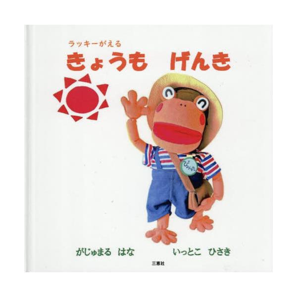 【発売日：2025年08月28日】がじゅまるはないっとこひさき/ラッキーがえる きょうもげんき、メディア：BOOK、発売日：2025/08、重量：450g、商品コード：NEOBK-3144218、JANコード/ISBNコード：9784824...