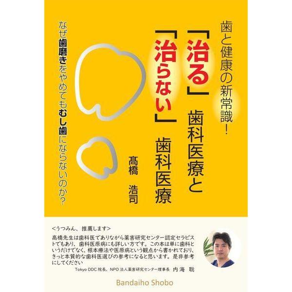 【発売日：2025年07月28日】高橋浩司/「治る」歯科医療と「治らない」歯科医療、メディア：BOOK、発売日：2025/07、重量：500g、商品コード：NEOBK-3144226、JANコード/ISBNコード：9784911426050