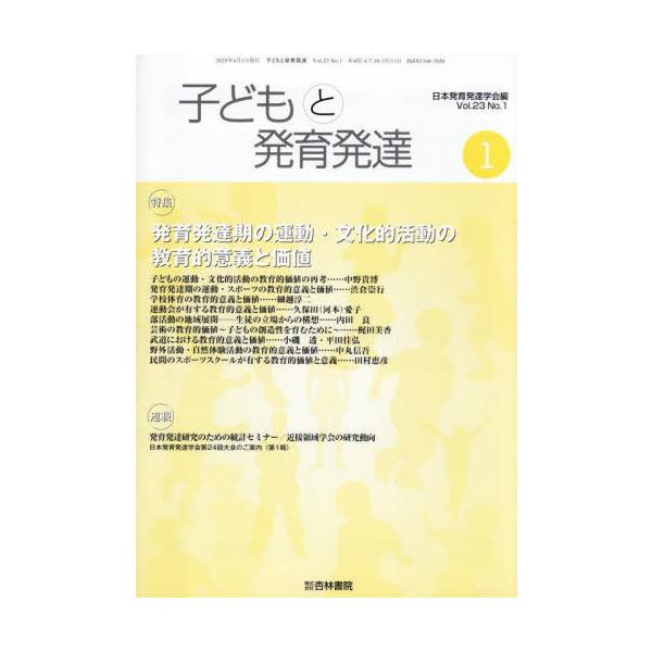 【発売日：2025年04月28日】日本発育発達学会/子どもと発育発達 23-1、メディア：BOOK、発売日：2025/04、重量：500g、商品コード：NEOBK-3144246、JANコード/ISBNコード：9784764412507