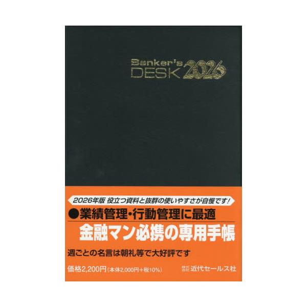 【発売日：2025年10月28日】近代セールス社/バンカーズ・デスクダイアリー 2026年版、メディア：BOOK、発売日：2025/10、重量：369g、商品コード：NEOBK-3144264、JANコード/ISBNコード：97847650...