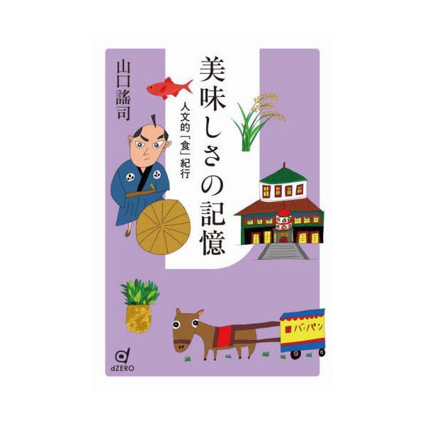 【発売日：2025年09月28日】山口謠司/著/美味しさの記憶、メディア：BOOK、発売日：2025/09、重量：267g、商品コード：NEOBK-3144265、JANコード/ISBNコード：9784907623791