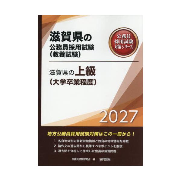 【発売日：2025年10月28日】公務員試験研究会/2027 滋賀県の上級(大学卒業程度) (滋賀県の公務員採用試験対策シリーズ教養試)、メディア：BOOK、発売日：2025/10、重量：600g、商品コード：NEOBK-3144268、J...
