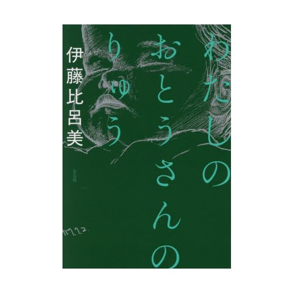 【発売日：2025年10月28日】伊藤比呂美/著/わたしのおとうさんのりゅう、メディア：BOOK、発売日：2025/10、重量：340g、商品コード：NEOBK-3144269、JANコード/ISBNコード：9784865284911