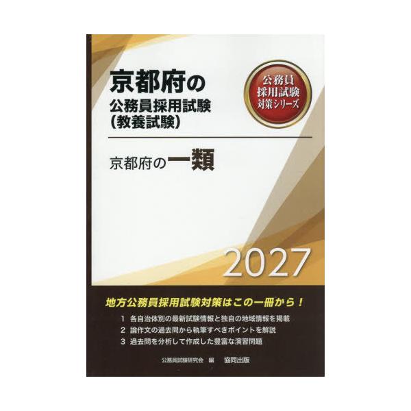 【発売日：2025年10月28日】公務員試験研究会/2027 京都府の一類 (京都府の公務員採用試験対策シリーズ教養試)、メディア：BOOK、発売日：2025/10、重量：600g、商品コード：NEOBK-3144273、JANコード/IS...