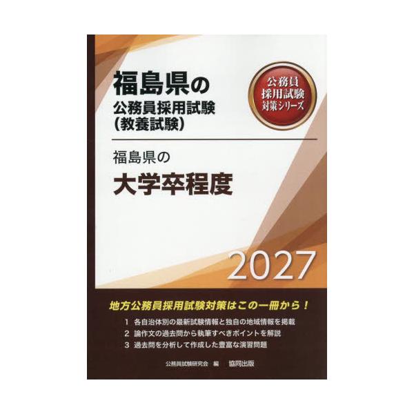 【発売日：2025年10月28日】公務員試験研究会/2027 福島県の大学卒程度 (福島県の公務員採用試験対策シリーズ教養試)、メディア：BOOK、発売日：2025/10、重量：600g、商品コード：NEOBK-3144277、JANコード...