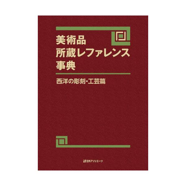 【発売日：2025年10月28日】日外アソシエーツ株式会社/編集/美術品所蔵レファレンス事典 西洋の彫刻・工芸篇、メディア：BOOK、発売日：2025/10、重量：2000g、商品コード：NEOBK-3144280、JANコード/ISBNコ...
