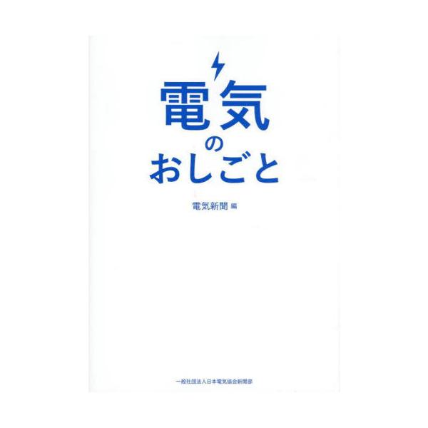 【発売日：2025年09月28日】電気新聞/編/電気のおしごと、メディア：BOOK、発売日：2025/09、重量：500g、商品コード：NEOBK-3144282、JANコード/ISBNコード：9784910909233