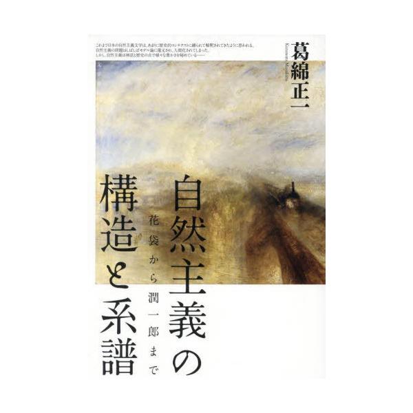 【発売日：2025年09月28日】葛綿正一/著/自然主義の構造と系譜、メディア：BOOK、発売日：2025/09、重量：1500g、商品コード：NEOBK-3144284、JANコード/ISBNコード：9784867660973
