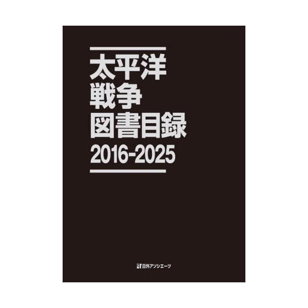 【発売日：2025年10月28日】日外アソシエーツ株式会社/編集/太平洋戦争図書目録 2016-2025、メディア：BOOK、発売日：2025/10、重量：2000g、商品コード：NEOBK-3144286、JANコード/ISBNコード：9...