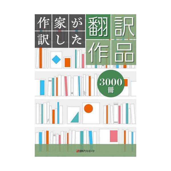 【発売日：2025年10月28日】日外アソシエーツ/編集/作家が訳した翻訳作品3000冊、メディア：BOOK、発売日：2025/10、重量：2000g、商品コード：NEOBK-3144287、JANコード/ISBNコード：978481693...