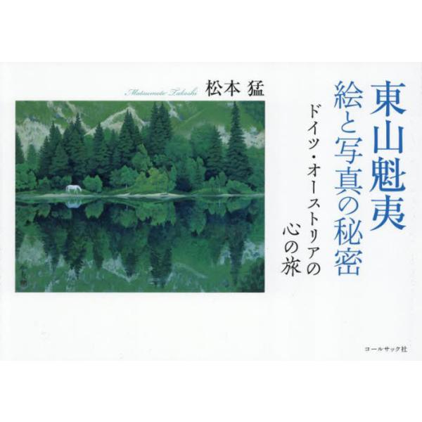 【発売日：2025年10月28日】松本猛/著 東山魁夷記念一般財団法人/監修/東山魁夷絵と写真の秘密 ドイツ・オーストリアの心の旅、メディア：BOOK、発売日：2025/10、重量：540g、商品コード：NEOBK-3144290、JANコ...