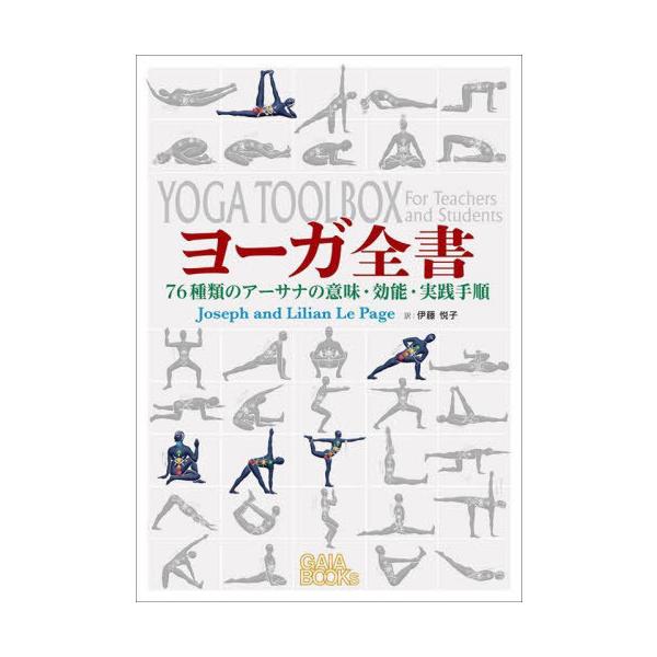 【発売日：2025年10月28日】ジョゼフ・ルペイジ/共著 リリアン・ルペイジ/共著 伊藤悦子/訳/ヨーガ全書 76種類のアーサナの意味・効能・実践手順 / 原タイトル:Yoga Toolbox for Teachers and Stude...