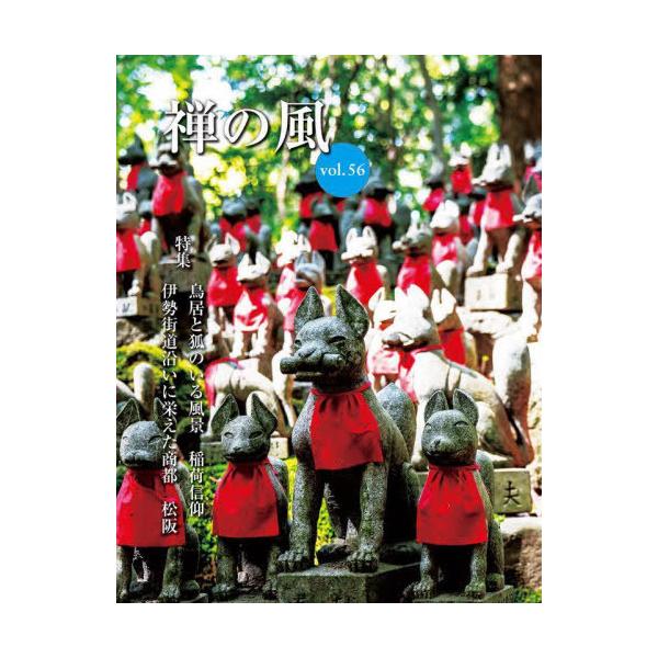 【発売日：2025年10月28日】曹洞宗宗務庁/禅の風 第56号、メディア：BOOK、発売日：2025/10、重量：470g、商品コード：NEOBK-3144299、JANコード/ISBNコード：9784880655901