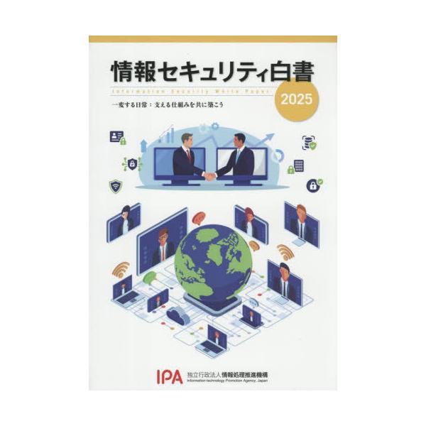 【発売日：2025年10月11日】情報処理推進機構/企画・著・制作/情報セキュリティ白書 2025、メディア：BOOK、発売日：2025/10、重量：600g、商品コード：NEOBK-3144302、JANコード/ISBNコード：97849...