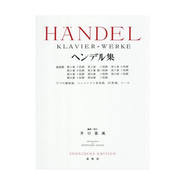 【発売日：2025年10月28日】井口基成/ヘンデル集 新装版、メディア：BOOK、発売日：2025/10、重量：690g、商品コード：NEOBK-3144303、JANコード/ISBNコード：9784393918524