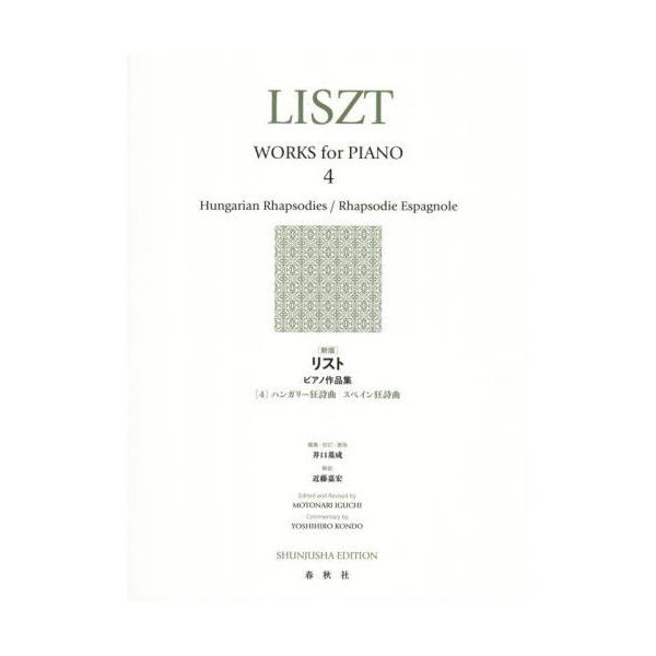 【発売日：2025年10月28日】井口基成近藤嘉宏/リストピアノ作品集 4、メディア：BOOK、発売日：2025/10、重量：690g、商品コード：NEOBK-3144304、JANコード/ISBNコード：9784393918265