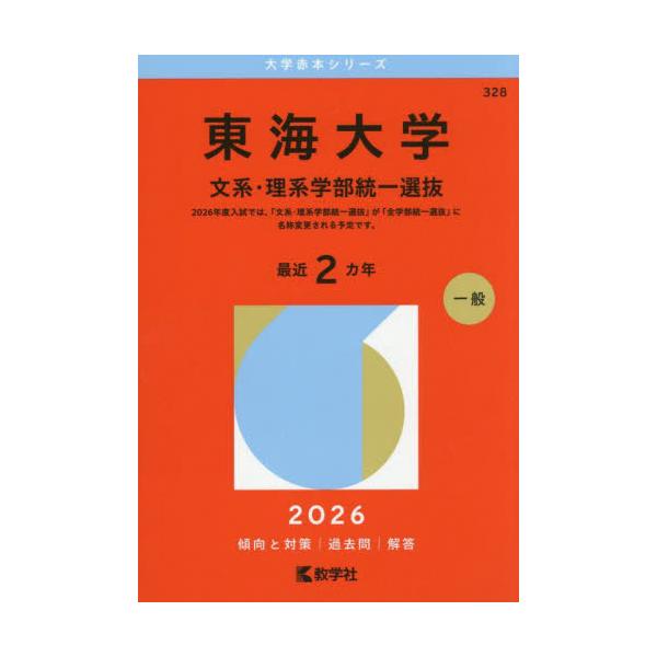 【発売日：2025年10月05日】教学社/東海大学 文系・理系学部統一選抜 (2026 大学赤本シリーズ 328)、メディア：BOOK、発売日：2025/10、重量：450g、商品コード：NEOBK-3144312、JANコード/ISBNコ...