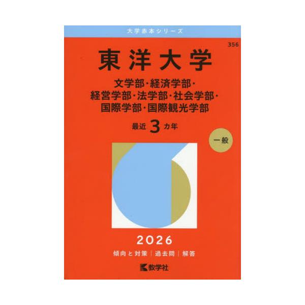 【発売日：2025年09月28日】教学社/東洋大学 文学部・経済学部・経営学部・法学部・社会学部・国際学部・国際観光学部 2026年版 (大学赤本シリーズ 356)、メディア：BOOK、発売日：2025/09、重量：450g、商品コード：N...
