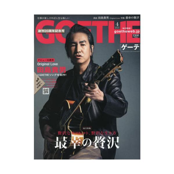 【発売日：2026年02月25日】幻冬舎/GOETHE (ゲーテ) 2026年4月号 【表紙】 田島貴男 (Original Love)、メディア：BOOK、発売日：2026/02、重量：450g、商品コード：NEOBK-3144322、J...
