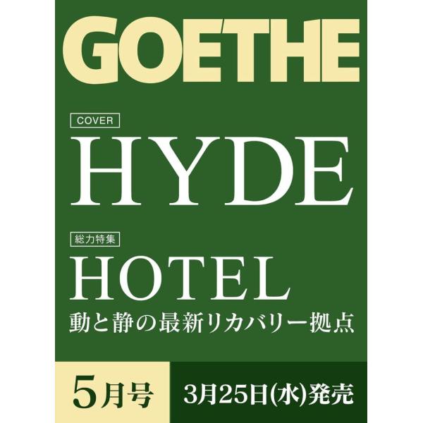 【発売日：2026年03月25日】幻冬舎/GOETHE (ゲーテ) 2026年5月号 【表紙】 HYDE、メディア：BOOK、発売日：2026/03、重量：450g、商品コード：NEOBK-3144323、JANコード/ISBNコード：49...