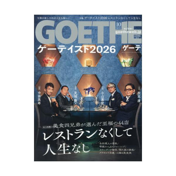 【発売日：2026年08月25日】幻冬舎/GOETHE (ゲーテ) 2026年10月号 ゲーテイスト2026 美食四兄弟が選ぶ最高のレストラン、メディア：BOOK、発売日：2026/08、重量：450g、商品コード：NEOBK-314432...