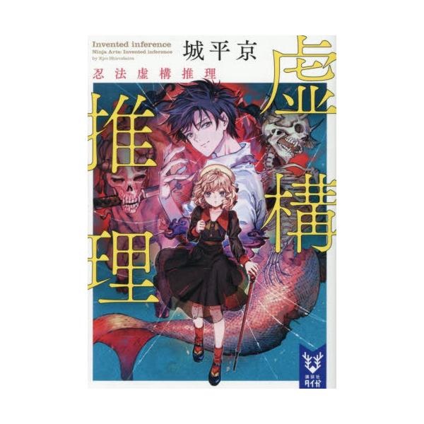 【発売日：2025年10月11日】城平京/著/虚構推理 〔4〕 (講談社タイガ)、メディア：BOOK、発売日：2025/10、重量：400g、商品コード：NEOBK-3144346、JANコード/ISBNコード：9784065412626