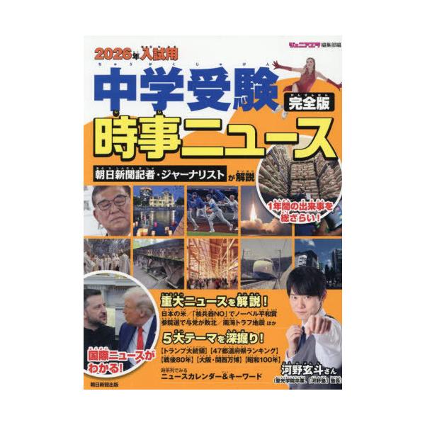 【発売日：2025年10月18日】ジュニアエラ編集部/中学受験時事ニュース 完全版 2026年入試用、メディア：BOOK、発売日：2025/10、重量：340g、商品コード：NEOBK-3144356、JANコード/ISBNコード：9784...