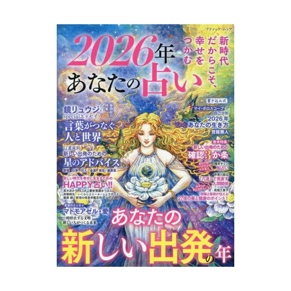 【発売日：2025年10月12日】ブティック社/あなたの占い 2026 (ブティック・ムック)、メディア：BOOK、発売日：2025/10、重量：340g、商品コード：NEOBK-3144361、JANコード/ISBNコード：9784834...