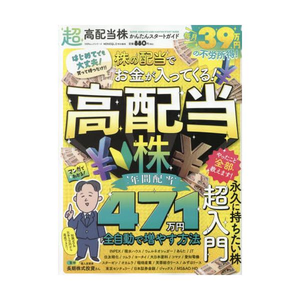 【発売日：2025年10月25日】長期株式投資/監修/超高配当株かんたんスタートガイド (100%ムックシリーズ)、メディア：BOOK、発売日：2025/10、重量：340g、商品コード：NEOBK-3144368、JANコード/ISBNコ...