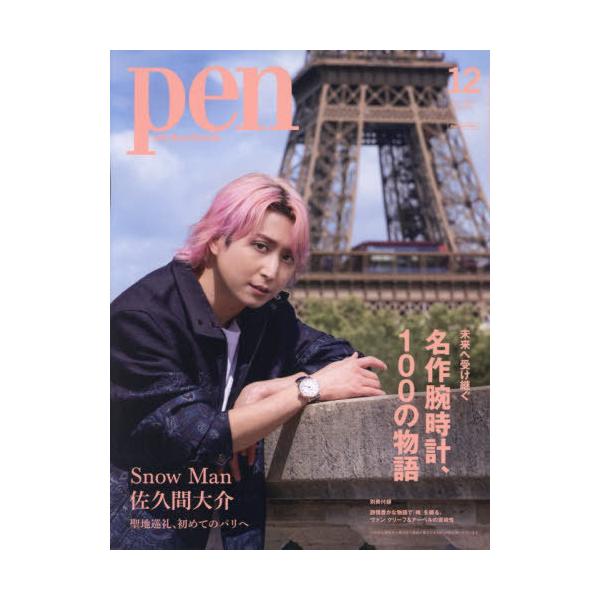 【発売日：2025年10月28日】CEメディアハ/Pen(ペン) 2025年12月号増刊 【表紙】 佐久間大介 (Snow Man)、メディア：BOOK、発売日：2025/10、重量：700g、商品コード：NEOBK-3144381、JAN...