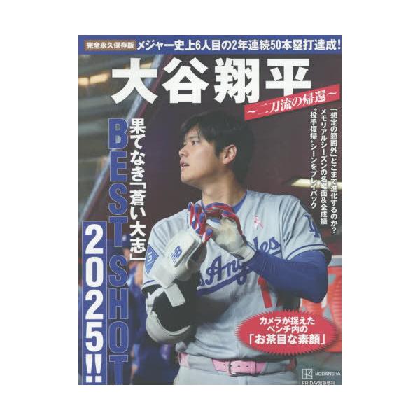 【発売日：2025年10月08日】講談社/大谷翔平〜二刀流の帰還〜果てなき「蒼い大志」BEST SHOT 2025!! 完全永久保存版、メディア：BOOK、発売日：2025/10、重量：388g、商品コード：NEOBK-3144486、JA...