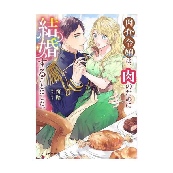 【発売日：2025年10月12日】笛路/著/肉食令嬢は、肉のために結婚することにした。 (ビーズログ文庫)、メディア：BOOK、発売日：2025/10、重量：250g、商品コード：NEOBK-3144500、JANコード/ISBNコード：9...