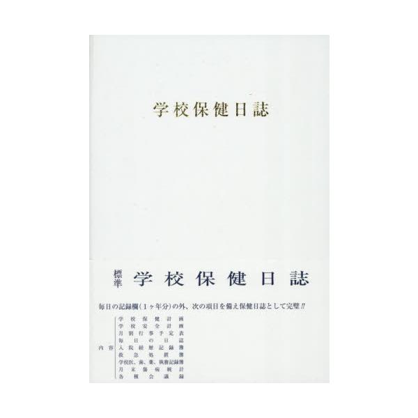 【発売日：2025年10月28日】東山書房/学校保健日誌 小学校版、メディア：BOOK、発売日：2025/10、重量：450g、商品コード：NEOBK-3144517、JANコード/ISBNコード：9784827816013