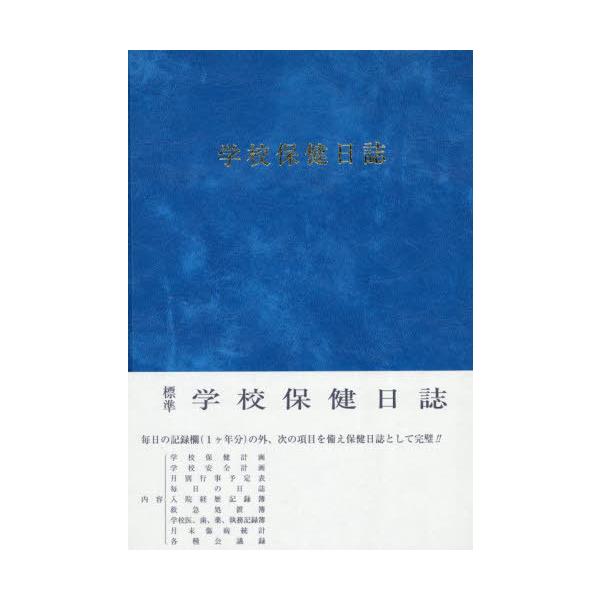 【発売日：2025年10月28日】東山書房/学校保健日誌 中高版、メディア：BOOK、発売日：2025/10、重量：450g、商品コード：NEOBK-3144520、JANコード/ISBNコード：9784827816020