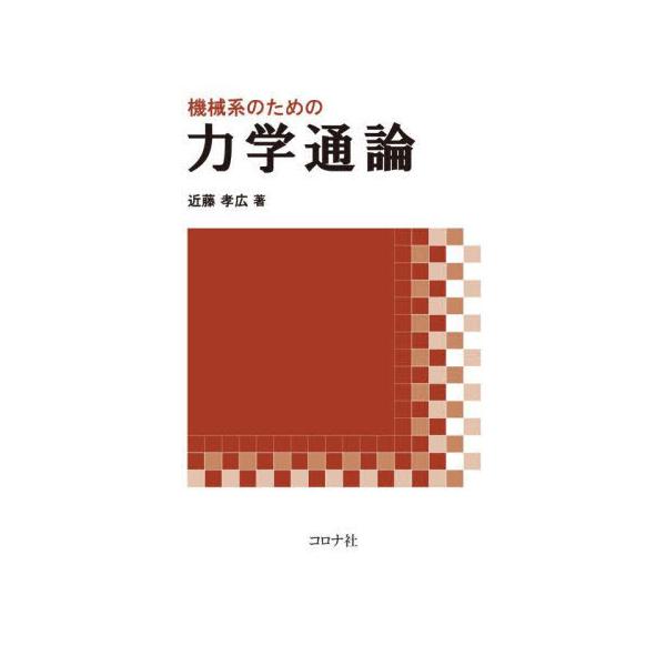 【発売日：2025年10月16日】近藤孝広/著/機械系のための力学通論、メディア：BOOK、発売日：2025/10、重量：500g、商品コード：NEOBK-3144522、JANコード/ISBNコード：9784339046960