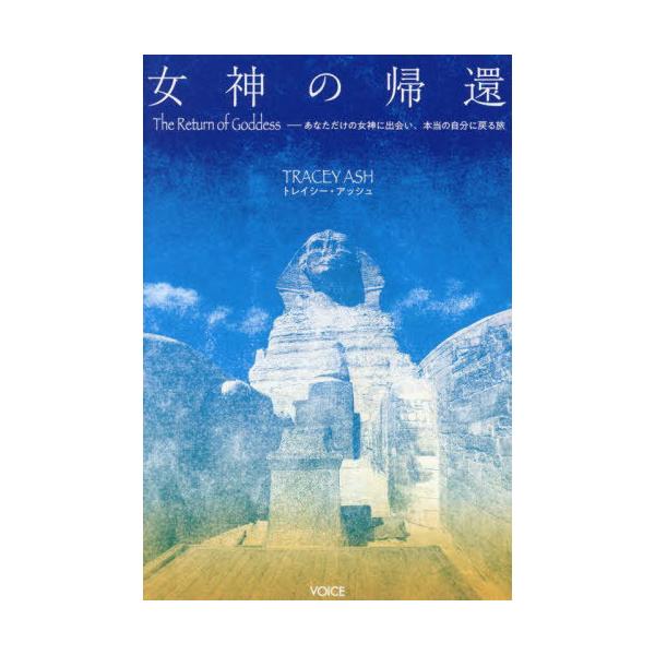 【発売日：2025年10月16日】トレイシー・アッシュ/著 鏡見沙椰/通訳/女神の帰還 あなただけの女神に出会い、本当の自分に戻る旅、メディア：BOOK、発売日：2025/10、重量：340g、商品コード：NEOBK-3144529、JAN...