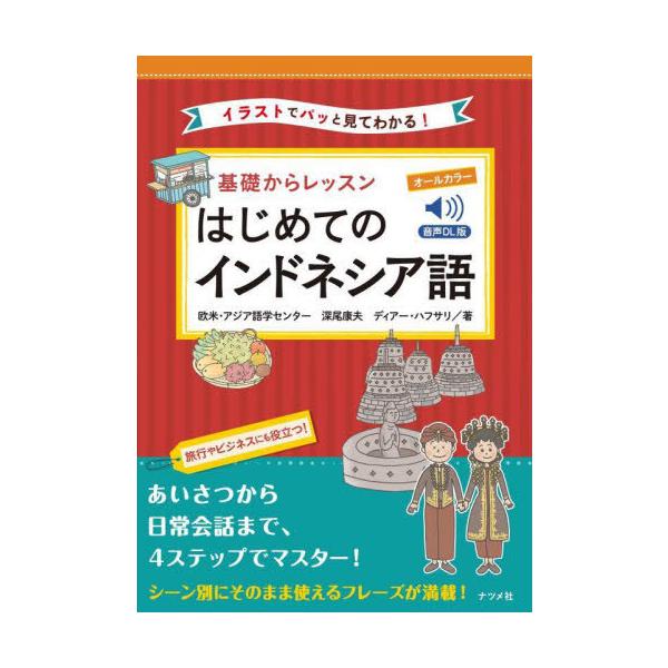 【発売日：2025年10月16日】欧米・アジア語学センター/著 深尾康夫/著 ディアー・ハフサリ/著/基礎からレッスンはじめてのインドネシア語 イラストでパッと見てわかる! オールカラー、メディア：BOOK、発売日：2025/10、重量：4...