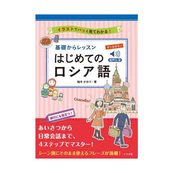 【発売日：2025年10月16日】柚木かおり/著/基礎からレッスンはじめてのロシア語 イラストでパッと見てわかる! オールカラー、メディア：BOOK、発売日：2025/10、重量：450g、商品コード：NEOBK-3144533、JANコー...