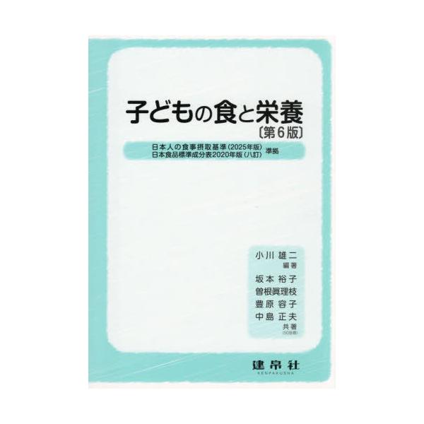 【発売日：2025年10月28日】小川雄二/編著 坂本裕子/〔ほか〕共著/子どもの食と栄養、メディア：BOOK、発売日：2025/10、重量：500g、商品コード：NEOBK-3144537、JANコード/ISBNコード：978476795...