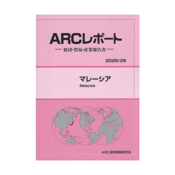 【発売日：2025年09月28日】ARC国別情勢研究会/編集/マレーシア 2025-2026、メディア：BOOK、発売日：2025/09、重量：450g、商品コード：NEOBK-3144552、JANコード/ISBNコード：97849108...