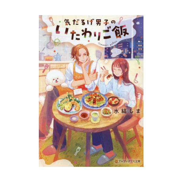【発売日：2025年10月16日】水縞しま/著/気だるげ男子のいたわりご飯 (アルファポリス文庫)、メディア：BOOK、発売日：2025/10、重量：250g、商品コード：NEOBK-3144556、JANコード/ISBNコード：97844...