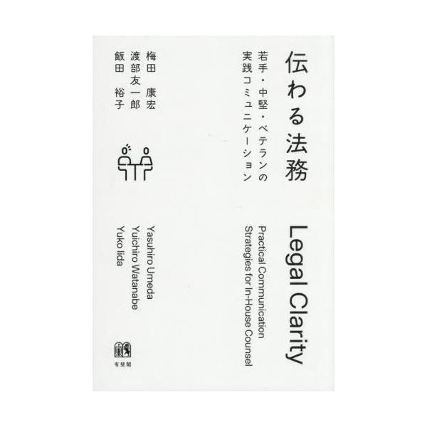 【発売日：2025年10月16日】梅田康宏/著 渡部友一郎/著 飯田裕子/著/伝わる法務 若手・中堅・ベテランの実践コミュニケーション、メディア：BOOK、発売日：2025/10、重量：281g、商品コード：NEOBK-3144570、JA...