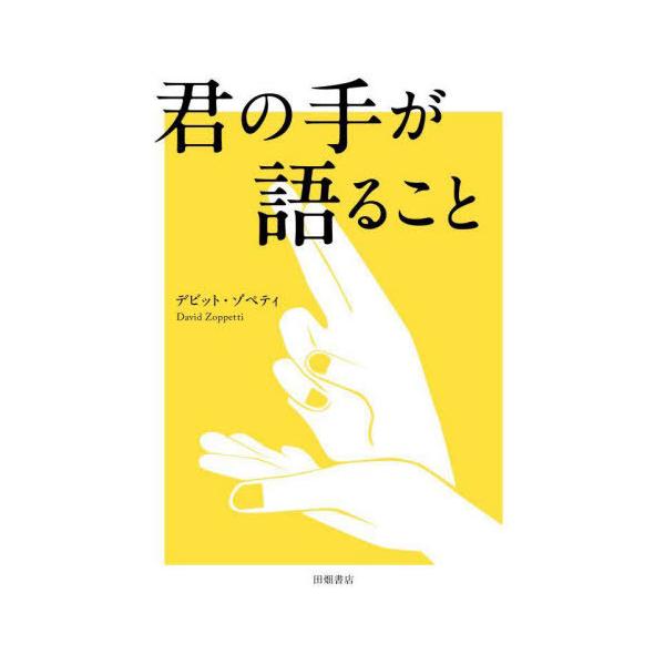【発売日：2025年10月16日】デビット・ゾペティ/著/君の手が語ること、メディア：BOOK、発売日：2025/10、重量：321g、商品コード：NEOBK-3144571、JANコード/ISBNコード：9784803804775