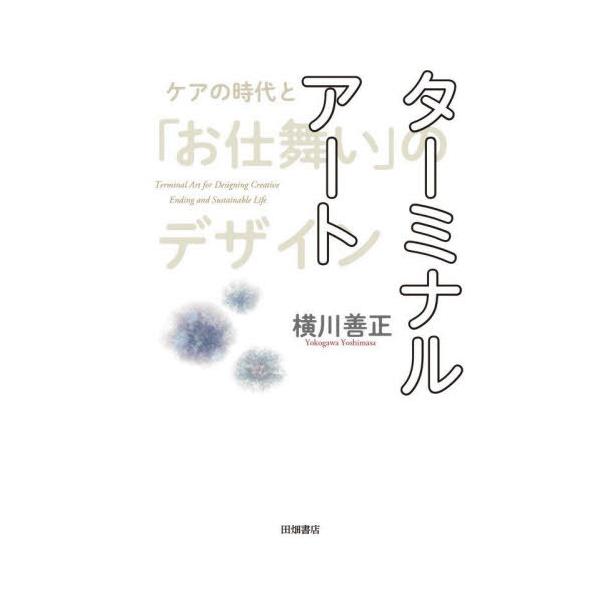 【発売日：2025年10月16日】横川善正/著/ターミナルアート ケアの時代と「お仕舞い」のデザイン、メディア：BOOK、発売日：2025/10、重量：540g、商品コード：NEOBK-3144572、JANコード/ISBNコード：9784...