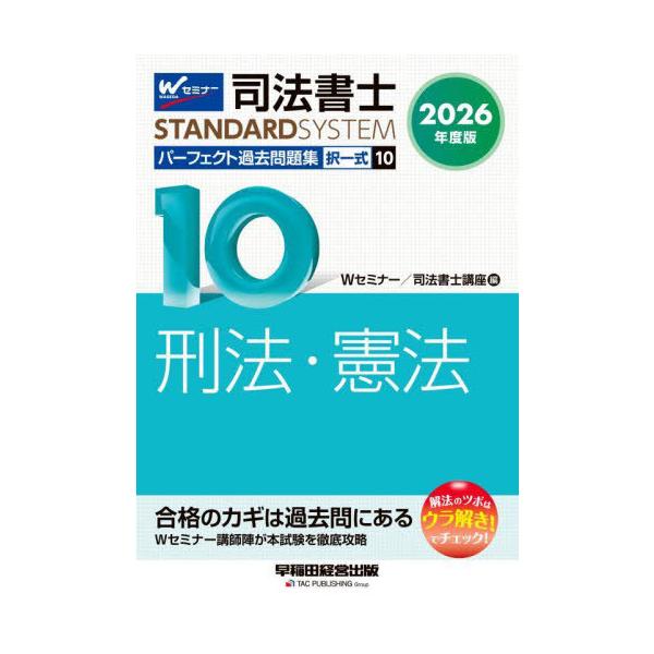 【発売日：2025年10月16日】Wセミナー司法書士講座/編/司法書士パーフェクト過去問題集 2026年度版10 (司法書士スタンダードシステム)、メディア：BOOK、発売日：2025/10、重量：600g、商品コード：NEOBK-3144...