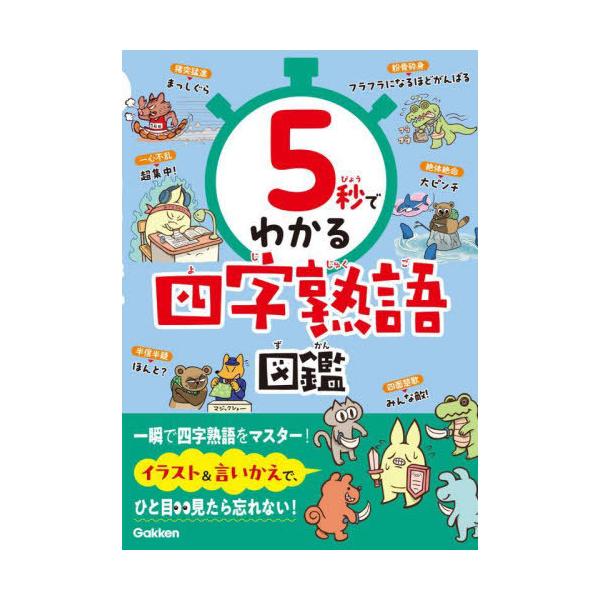 【発売日：2025年10月16日】Gakken/5秒でわかる四字熟語図鑑、メディア：BOOK、発売日：2025/10、重量：340g、商品コード：NEOBK-3144589、JANコード/ISBNコード：9784052061783