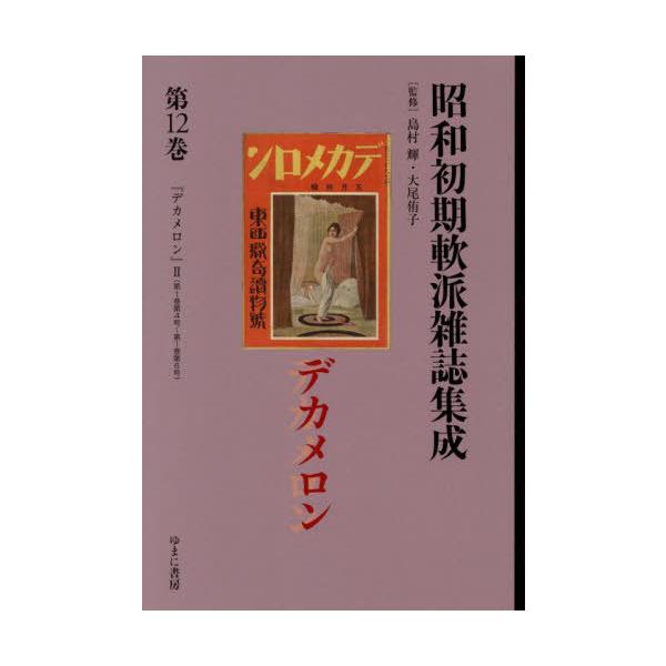 【発売日：2025年09月28日】島村輝/監修 大尾侑子/監修/昭和初期軟派雑誌集成 12 (叢書エログロナンセンス)、メディア：BOOK、発売日：2025/09、重量：450g、商品コード：NEOBK-3144592、JANコード/ISB...