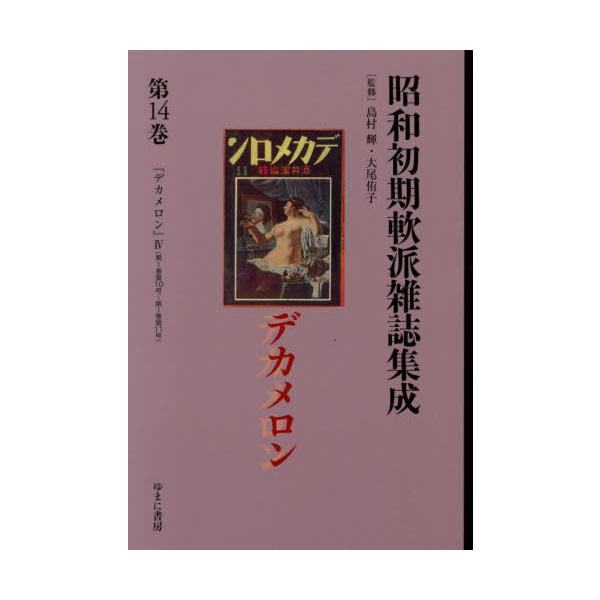 【発売日：2025年09月28日】島村輝/監修 大尾侑子/監修/昭和初期軟派雑誌集成 14 (叢書エログロナンセンス)、メディア：BOOK、発売日：2025/09、重量：450g、商品コード：NEOBK-3144596、JANコード/ISB...