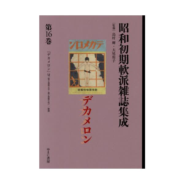 【発売日：2025年09月28日】島村輝/監修 大尾侑子/監修/昭和初期軟派雑誌集成 16 (叢書エログロナンセンス)、メディア：BOOK、発売日：2025/09、重量：450g、商品コード：NEOBK-3144600、JANコード/ISB...